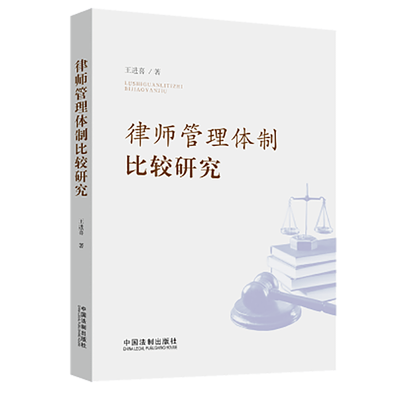 律师管理体制比较研究