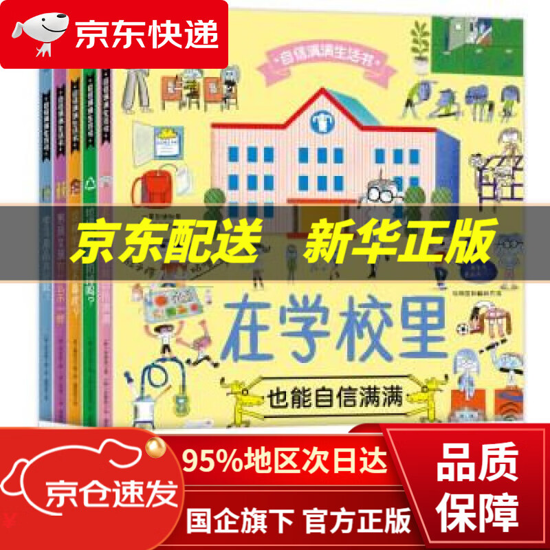 【 】自信满满生活书:垃圾必须要扔掉吗？男孩女孩有什么不一样？学习用品真好玩！在学校里也能自信满满！