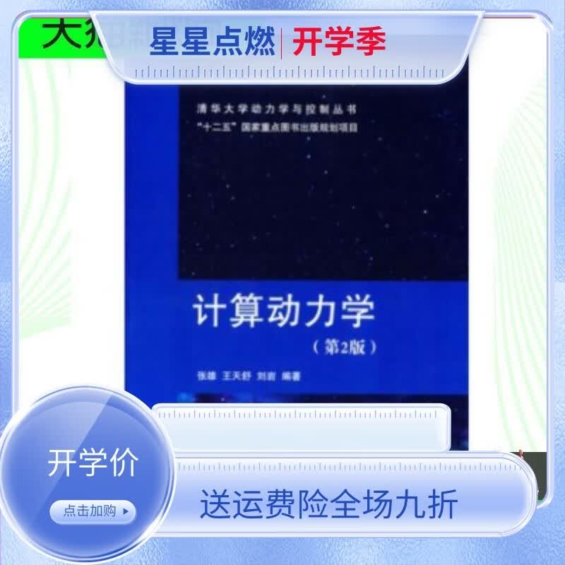 计算动力学第2版张雄王天舒清华版