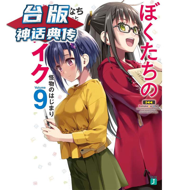 现货 轻小说我们的重制人生9 木绪なち 台版书籍【神话典传】