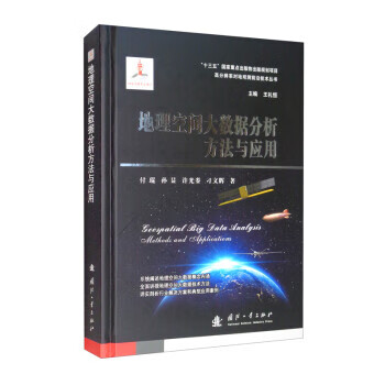 地理空间大数据分析方法与应用 付琨,孙显,许光銮,刁文辉著,王礼恒 国防工业出版社 97871181
