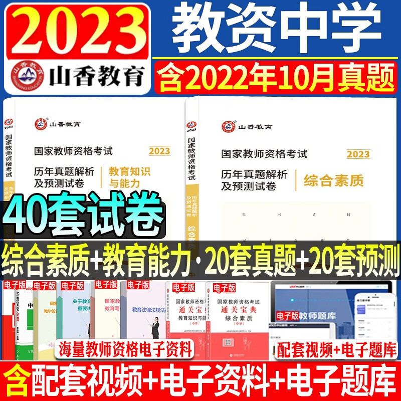 【单本包邮】2023年山香中学教师证资格考试教资综合素质教育教学知识与能力历年真题解析预测试卷考试题库历年2本套