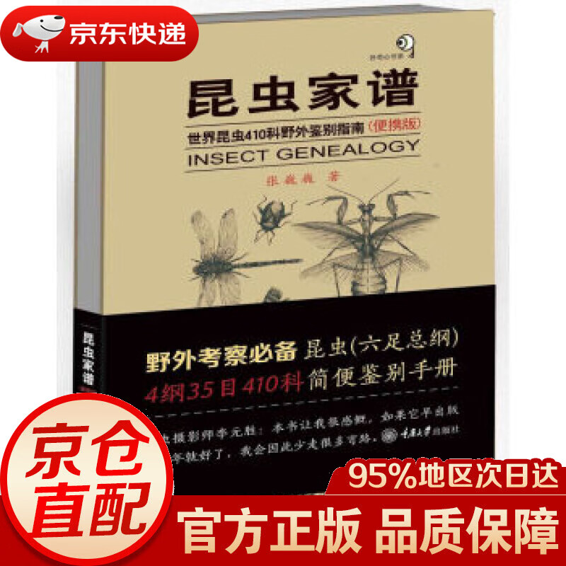 【 】昆虫家谱：世界昆虫410科野外鉴别指南 张巍巍 著 重庆大学出版社