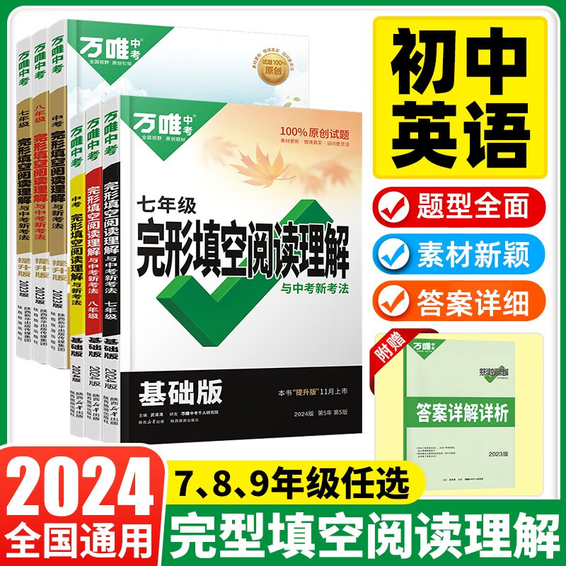 【年级可选】2024万唯中考英语完形填空阅读理解专项训练初中七八九年级英语辅导书初一初二初三万维英语练习册 【英语】中考版基础+提升2本