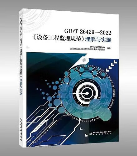 2023年新版设备监理师职业资格考试用书 设备工程项目管理 基础知识和相关法规 质量管理与检验 设备监理工程师考试教材全套 设备工程监理规范理解与实施