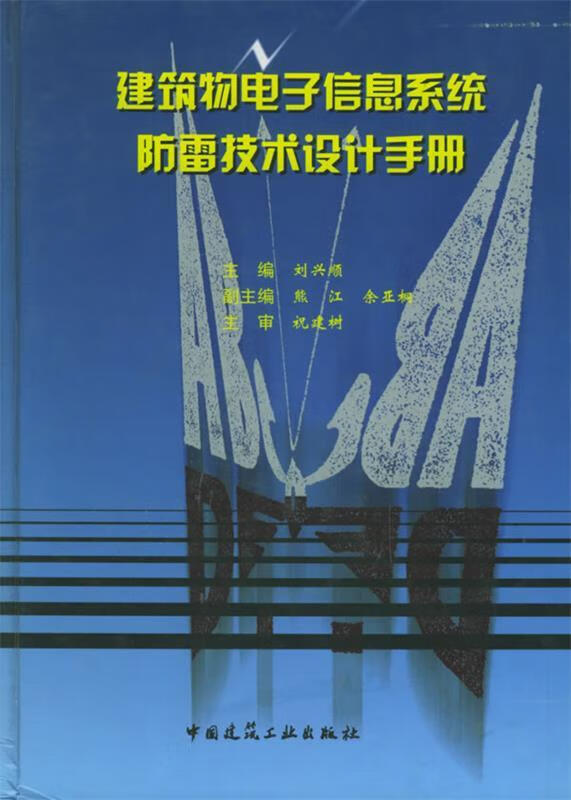 建筑物电子信息系统防雷技术设计手册 刘兴顺 主编