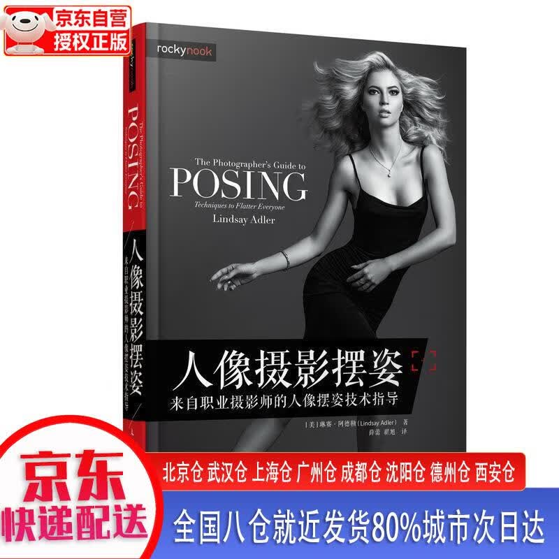 【新华全新书籍】人像摄影摆姿 来自职业摄影师的人像摆姿技术指导（摄影客出品） [美]琳赛·阿德