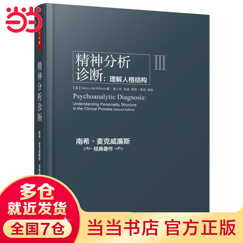 万千心理·精神分析诊断：理解人格结构