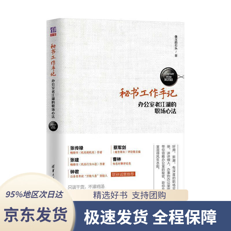 【 京东配送 支持团购】秘书工作手记办公室老江湖的职场心法像玉的石头清华大学出版社9787302464778