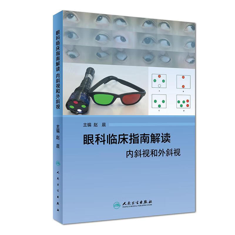 眼科临床指南解读-内斜视和外斜视 赵晨主编 人民卫生出版社