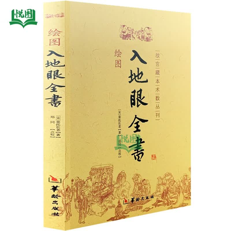 入地眼全书 (宋)辜托长老 郑同 点校 9787801788108 故宫藏本术数丛刊古代地理风水著作