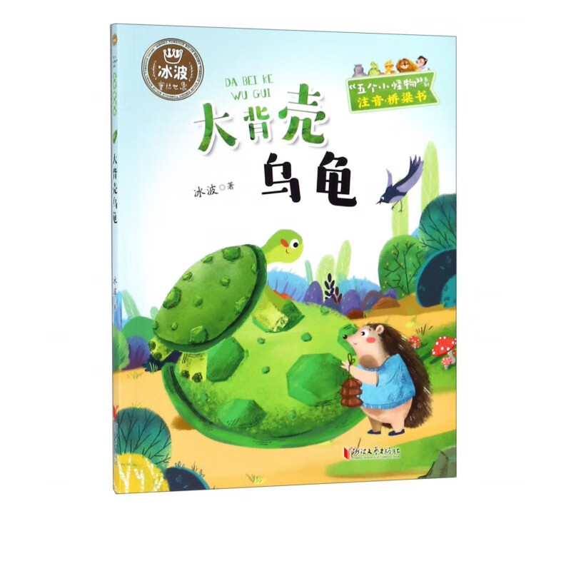 大背壳乌龟(注音桥梁书)/五个小怪物系列
