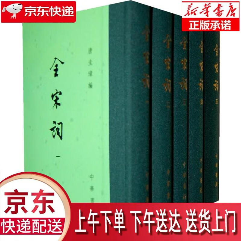 【新华畅销图书】全宋词（中国古典文学总集·全五册）