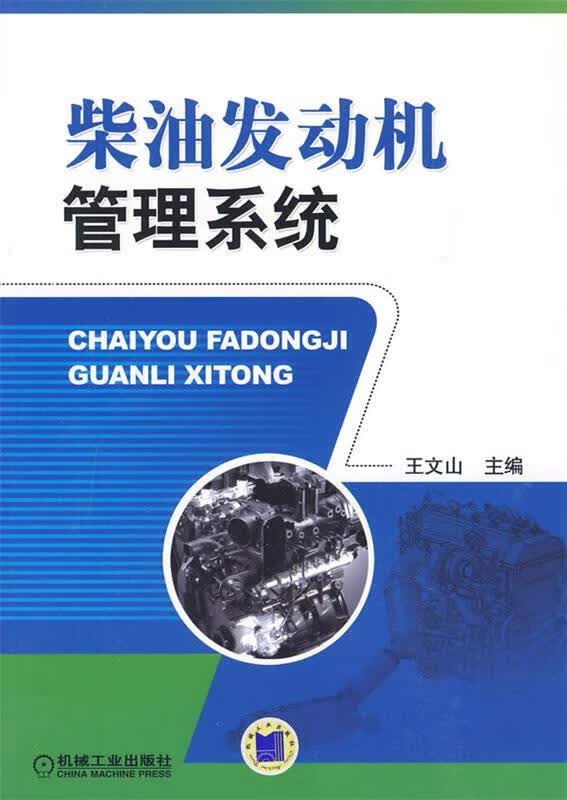 柴油发动机管理系统 王文山主编
