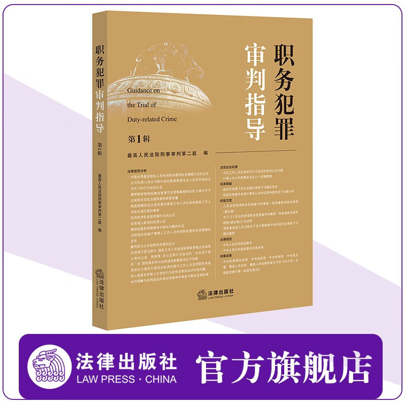 现货速发 职务犯罪审判指导（第1辑） 最高人民法院刑事审判第二庭编  法律出版社