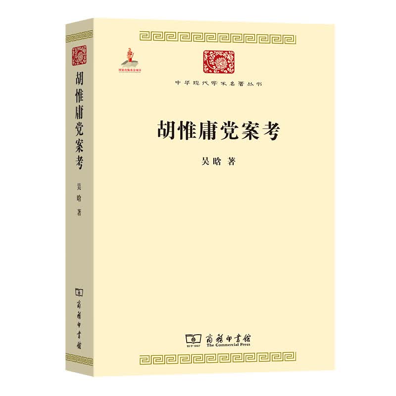 胡惟庸党案考(中华现代学术名著6)