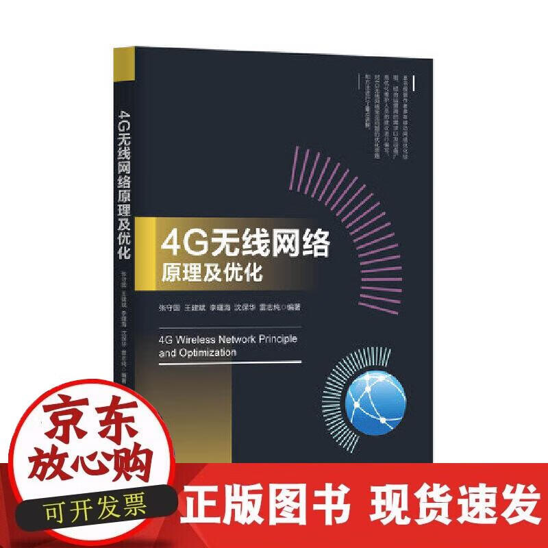 【现货】4G无线网络原理及优化