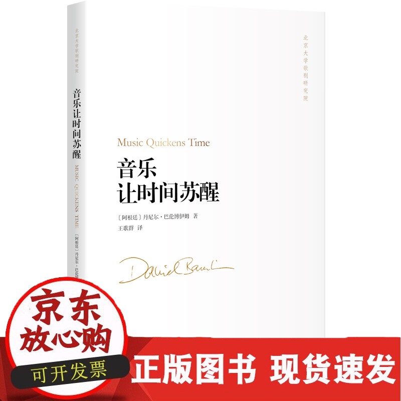 音乐让时间苏醒 丹尼尔·巴伦博伊姆 中译