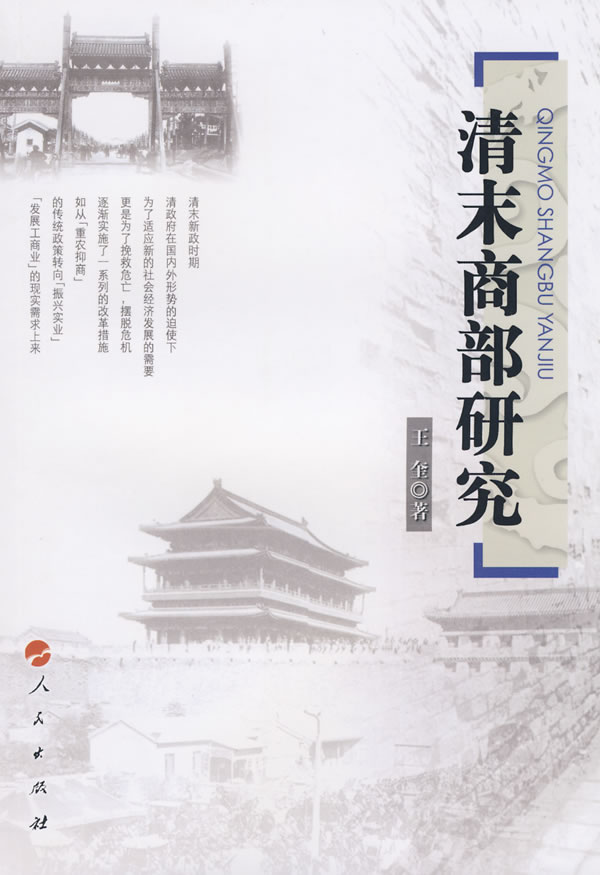 清末商部研究 王奎著