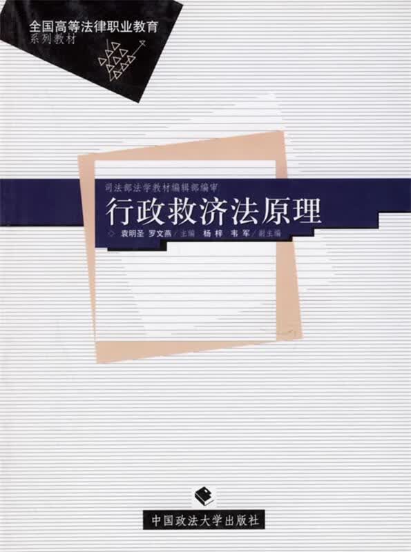 行政救济法原理【好书，下单速发】
