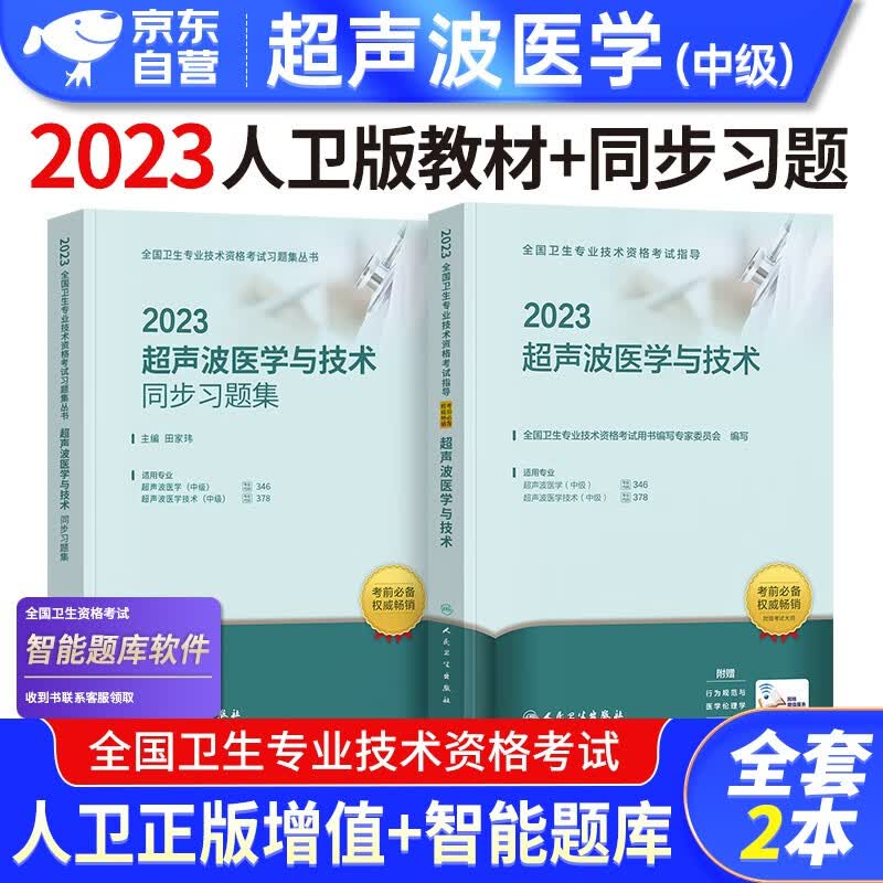 【单本包邮】备考2024 超声波医学与技术中级 2023人卫版超声波医学主治医师职称教材+同步习题集试题库 2本套 2023年全国卫生专业技术资格考试指导