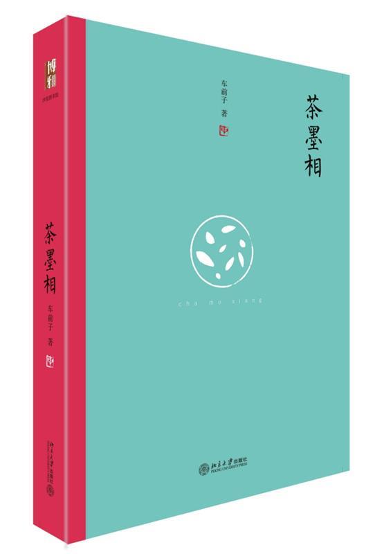 茶墨相 车前子 9787301270769