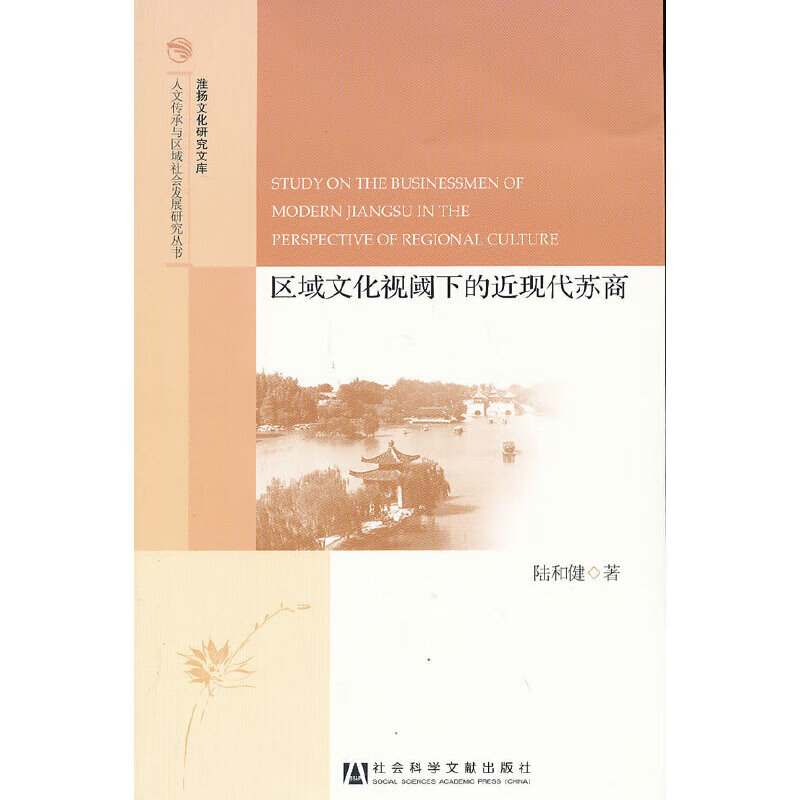 区域文化视阈下的近现代苏商