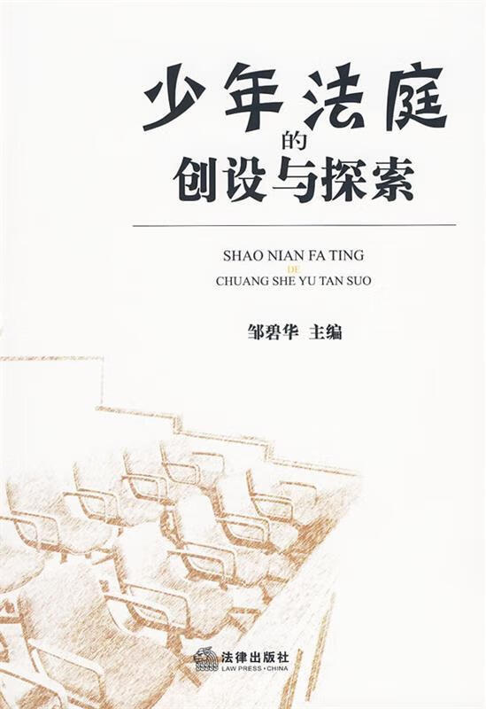 少年法庭的创设与探索 邹碧华【书】