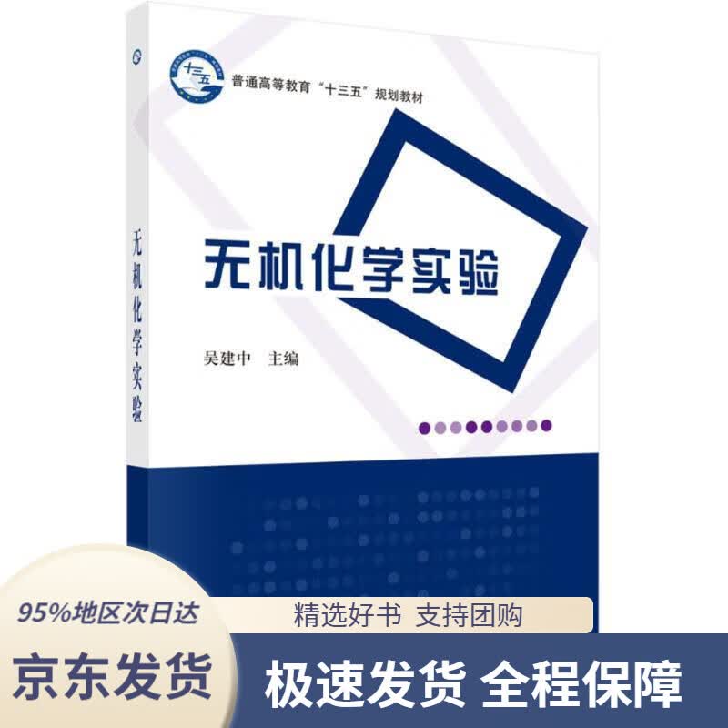【 京东配送 支持团购】无机化学实验 新旧版次封面随机发货