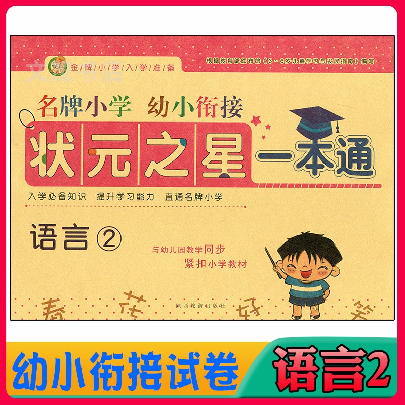小学幼小衔接状元之星一本通语言2二学前班幼儿园测试卷