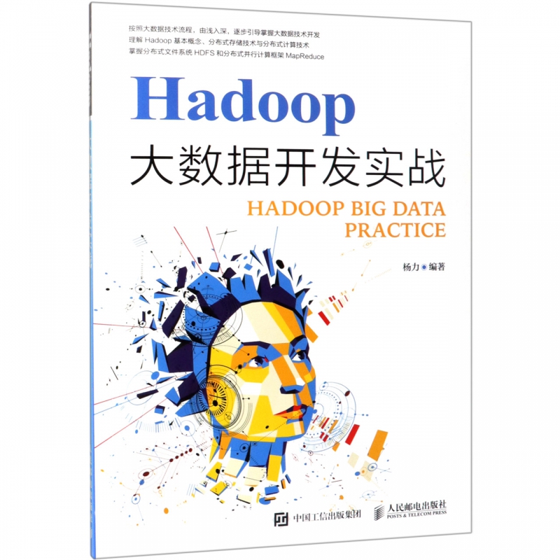 Hadoop大数据开发实战