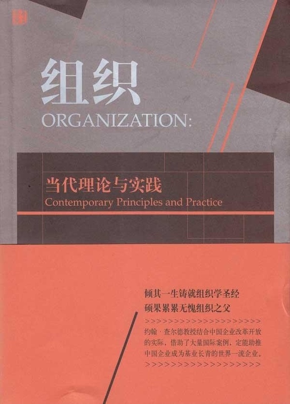 组织 当代理论与实践【特惠】