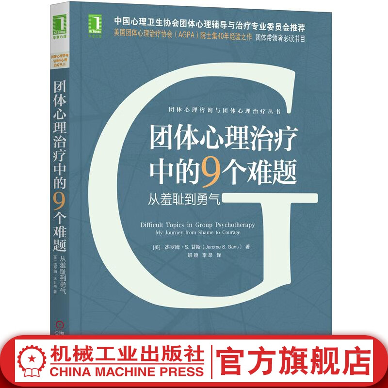 团体心理治疗中的9个难题：从羞耻到勇气