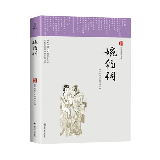 婉约词 书籍 国学 古籍 史部