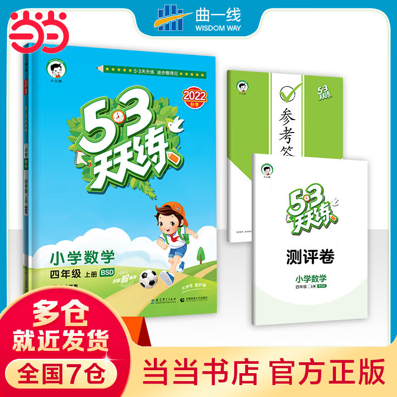 当当53天天练 小学数学 四年级上册 BSD 北师大版 2022秋季 含参考答案 赠测评卷