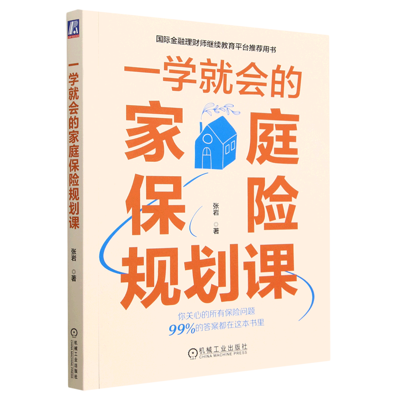 一学就会的家庭保险规划课