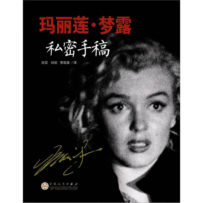 玛丽莲 梦露私密手稿【好书】