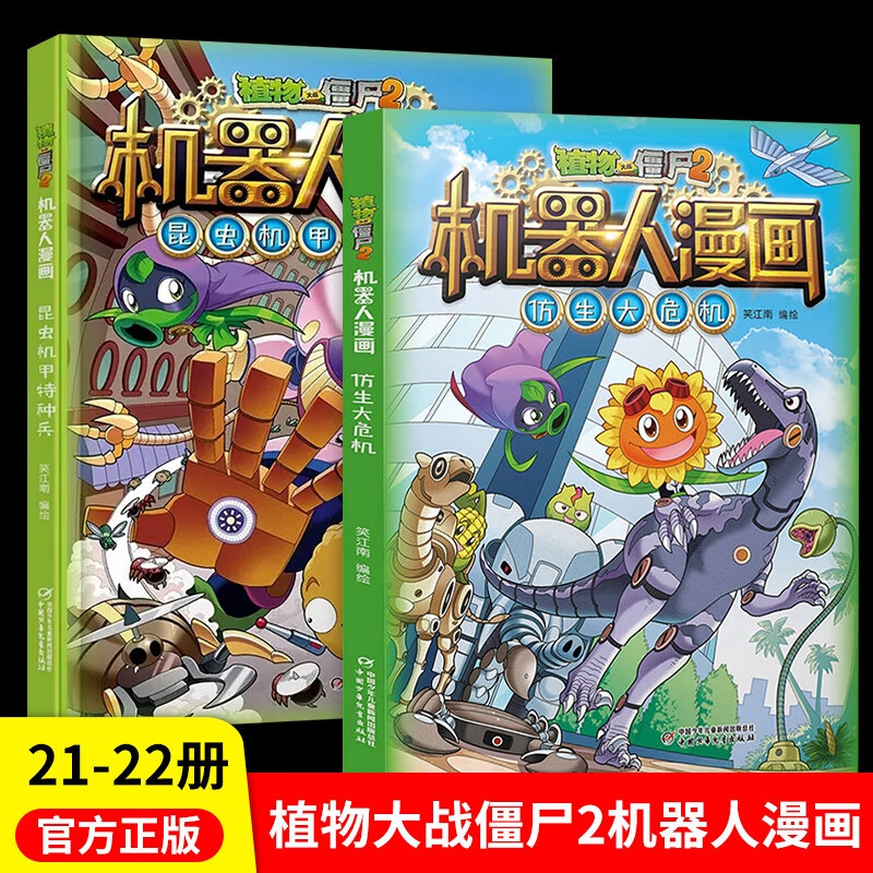 【22册可选】植物大战僵尸2机器人漫画 仿生大危机 机器人漫画 第21-22册