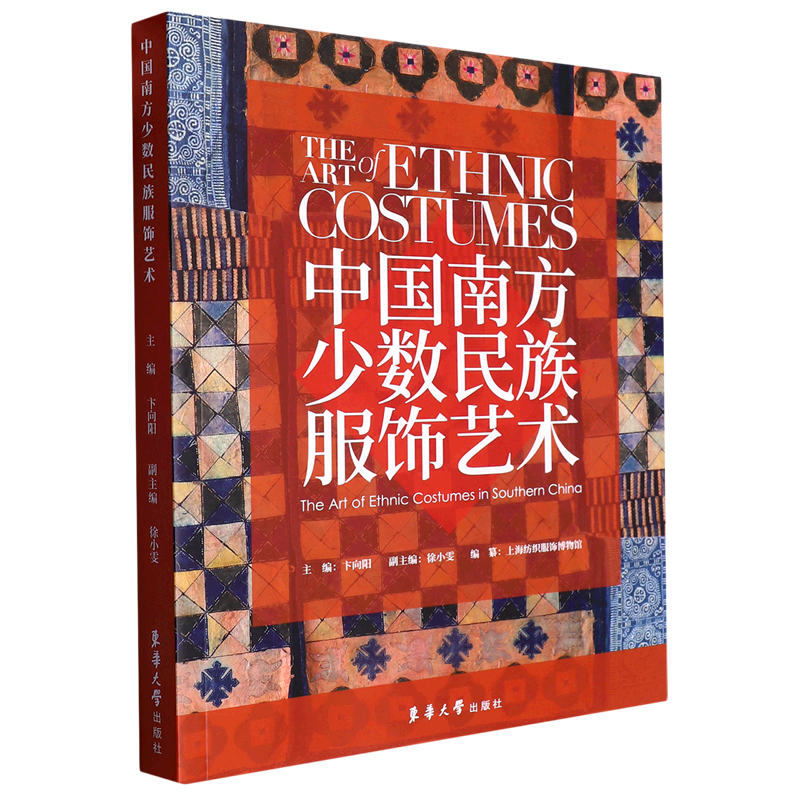 中国南方少数民族服饰艺术
