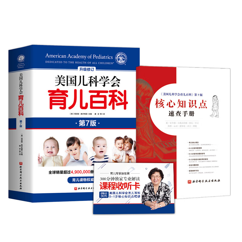 美国儿科学会育儿百科（第7版）+ 张思莱320分钟精讲+赠核心知识速查