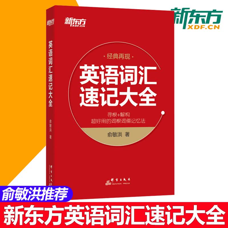 新东方 英语词汇速记大全 俞敏洪 寻根+解构超好用的词根词缀记忆法考研四六级GRE托福雅思英语词汇 单词书 红宝书经典再现