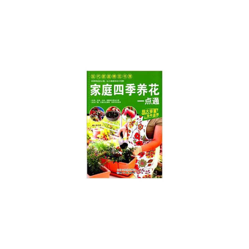 家庭四季养花一点通