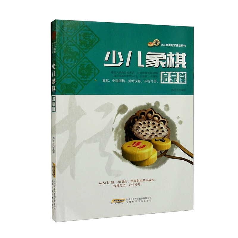 少儿棋类冠军课堂系列：少儿象棋·启蒙篇（修订版）