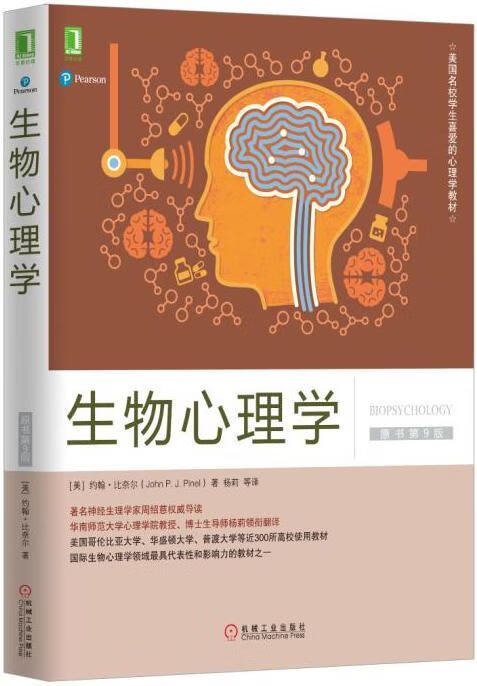 生物心理学约翰·比奈尔机械工业出版社9787111559030 心理学书籍