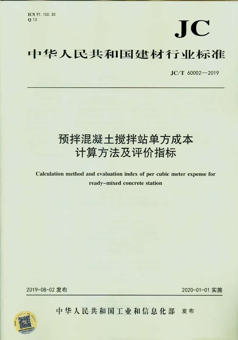 JC/T 60002-2019 预拌混凝土搅拌站单方成本计算方法及评价指标