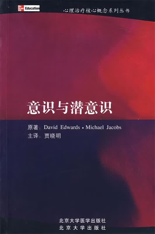 意识与潜意识【好书，下单速发】