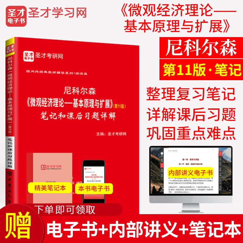 备考2024考研 尼科尔森微观经济理论基本原理与扩展笔记和课后习题详解 第11版第十一版 可搭范里安曼昆经济