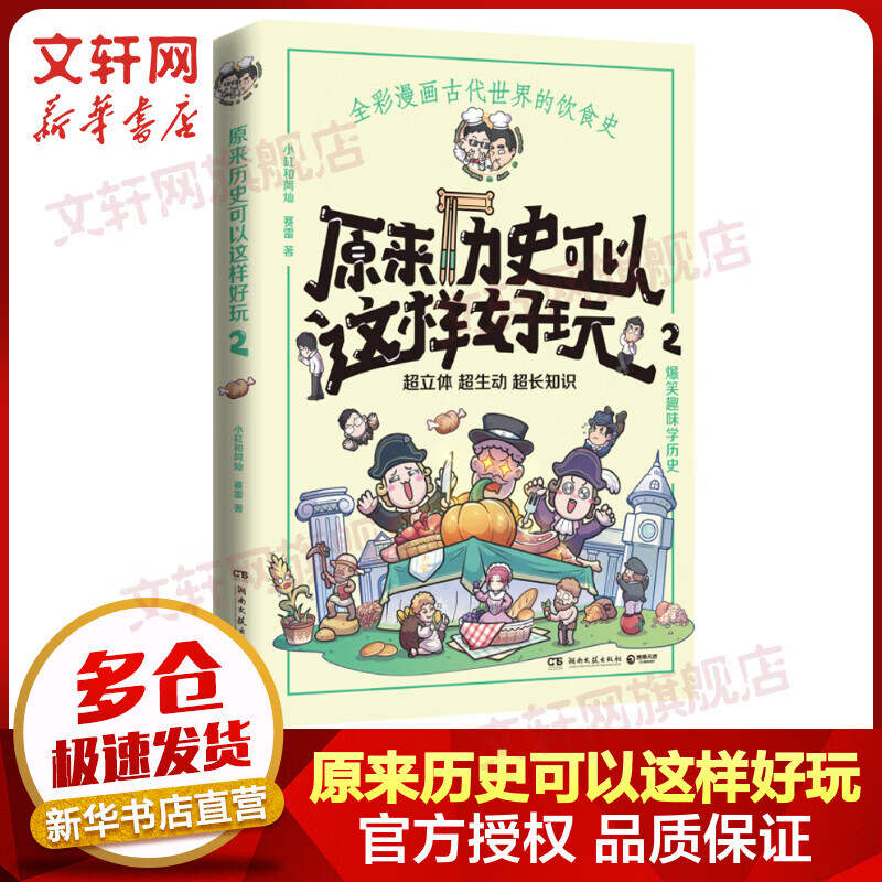 原来历史可以这样好玩2 B站百万up主，恰饭之王“小缸和阿灿” 首套漫画图书作品