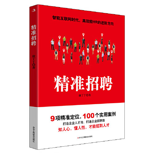 精准招聘【好书】