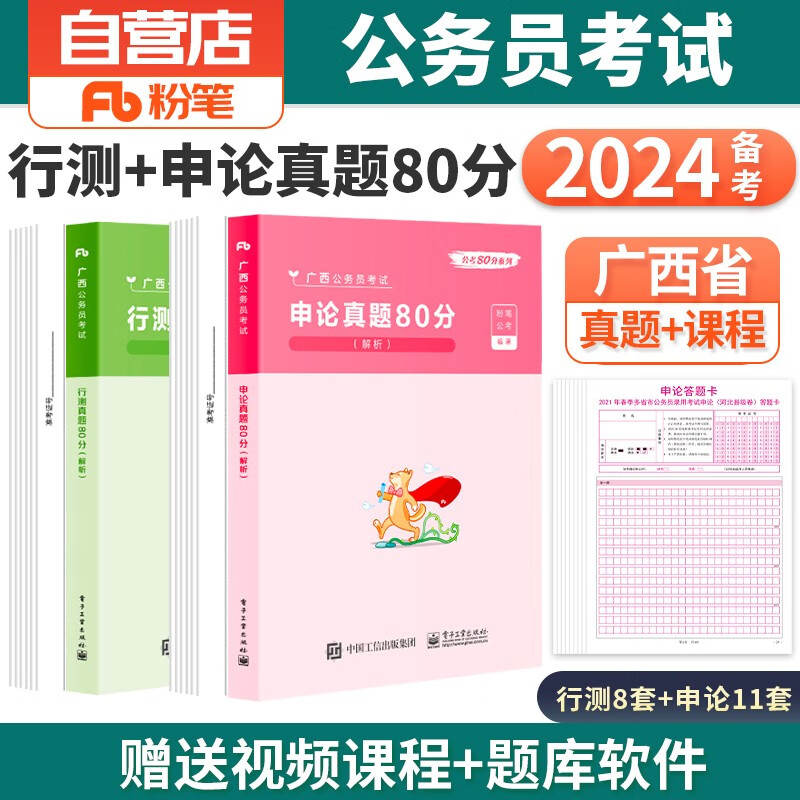 备考2024粉笔公考广西省考公务员考试用书2023 申论+行测 真题80分